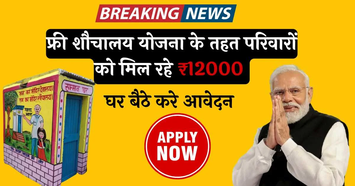 Free Sauchalay Yojana Form 2025: जानिए कैसे करे आवेदन?