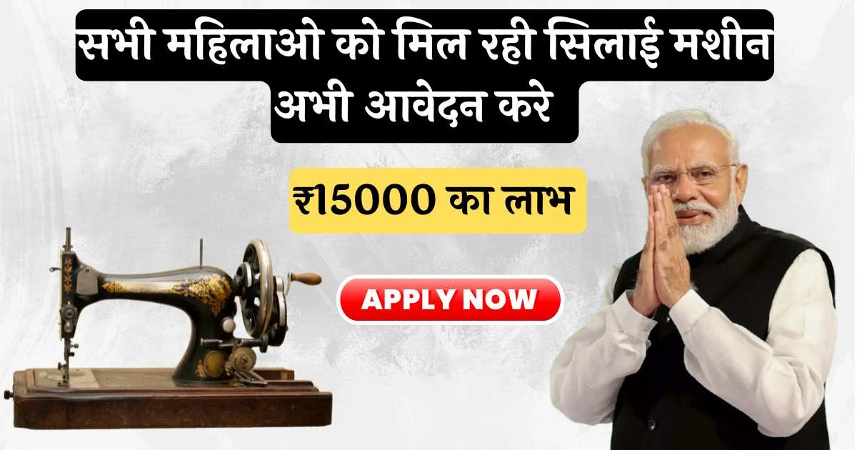 Free Silai Machine Yojana Online Form 2025 जाने कैसे भरे फॉर्म?