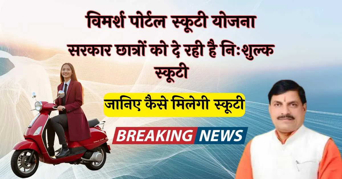 Vimarsh Portal Scooty Yojana 2025 आवेदन प्रक्रिया हिंदी में