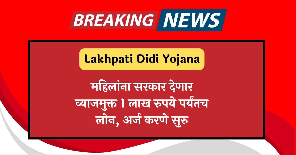 Lakhpati Didi Yojana 2025: महिलांना सरकार देणार व्याजमुक्त 1 लाख रुपये ...